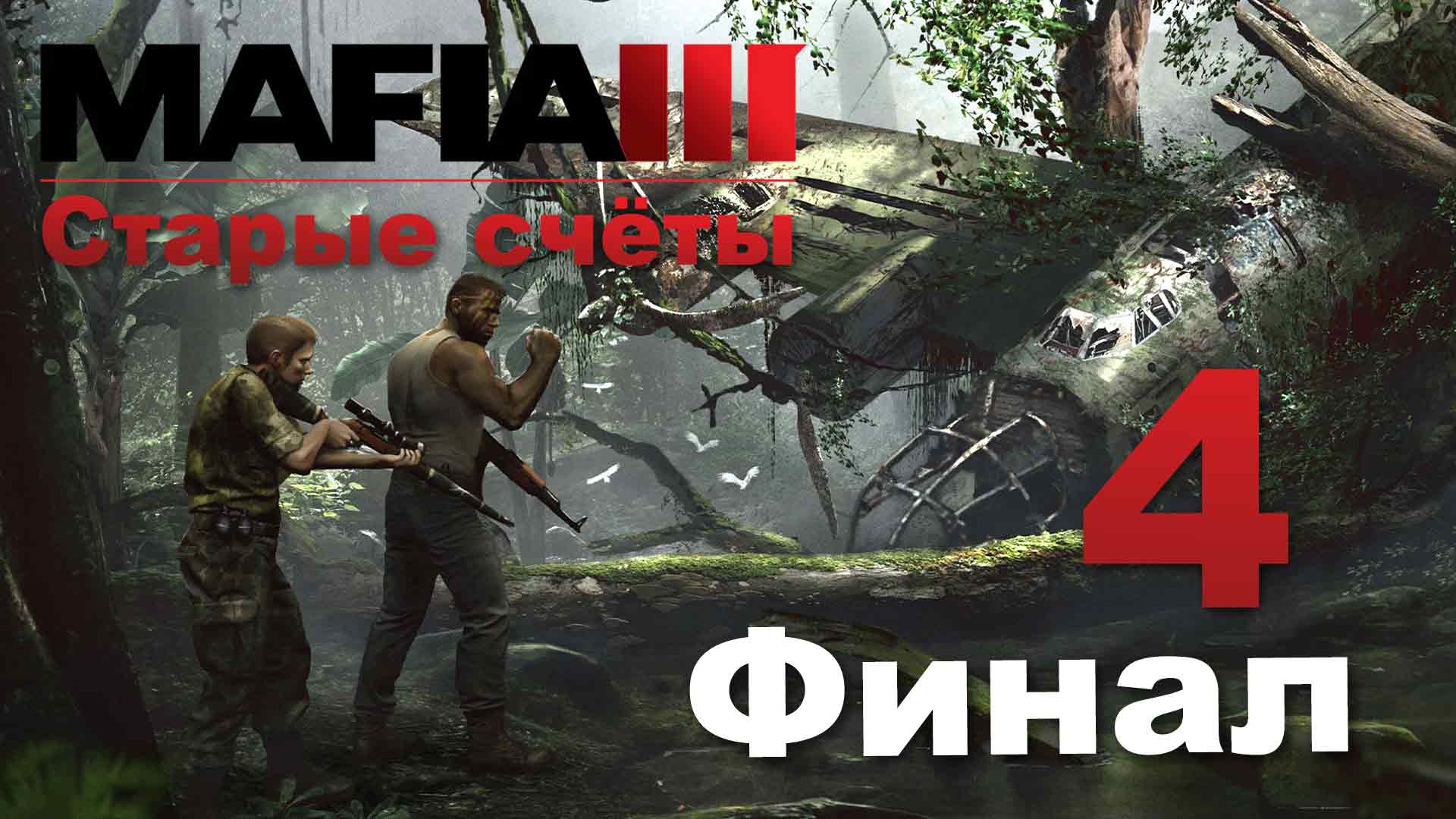 Mafia 3 / Мафия 3 (Definitive Edition) - Старые счёты - Прохождение игры на русском | PC