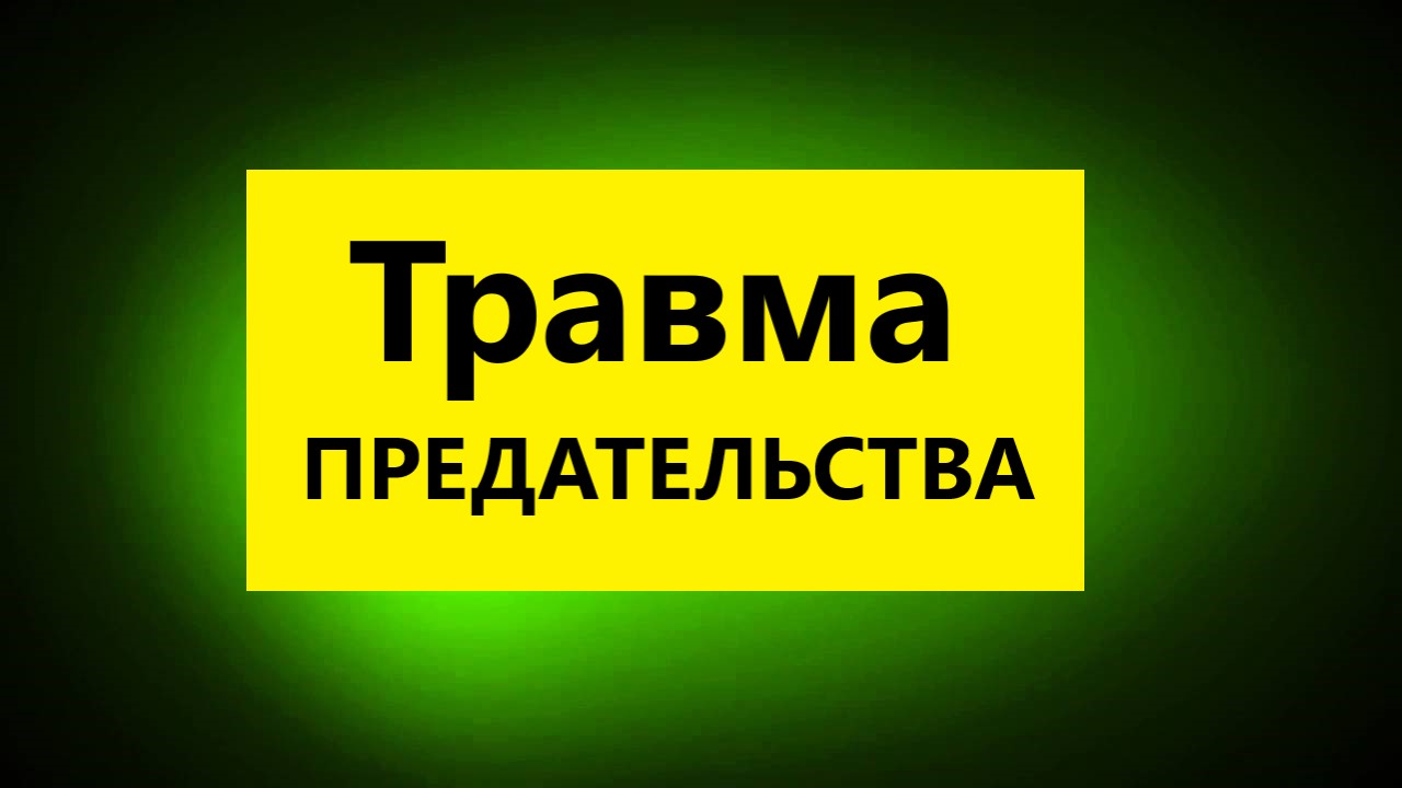 Взрослые Дети алкоголиков- Травма Предательства – смотреть онлайн все 1  видео от Взрослые Дети алкоголиков- Травма Предательства в хорошем качестве  на RUTUBE