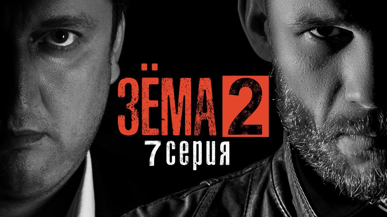 Сериал зема актеры и роли фото