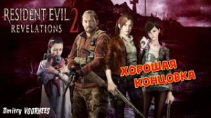 Project ″Ностальгия″ Прохождение Resident Evil: Revelations 2  {2015}