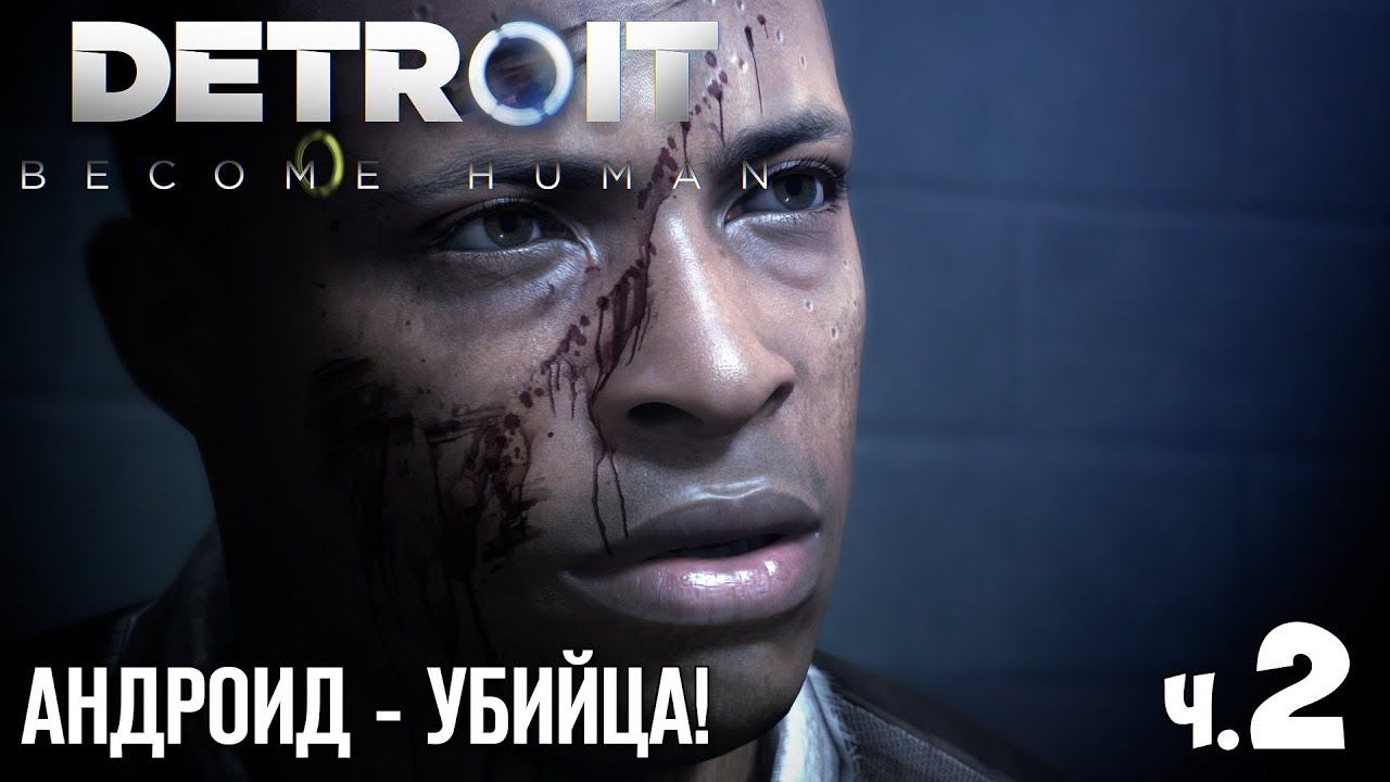 DETROIT BECOME HUMAN