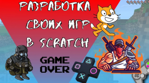 Основы Scratch