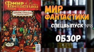 Мир Фантастики. Спецвыпуски