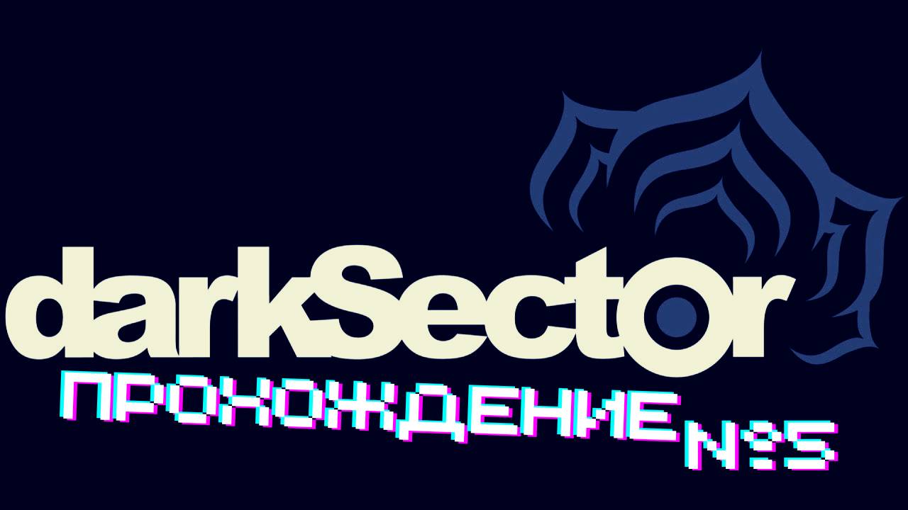 Прохождение Dark Sector