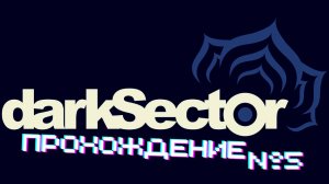 Прохождение Dark Sector