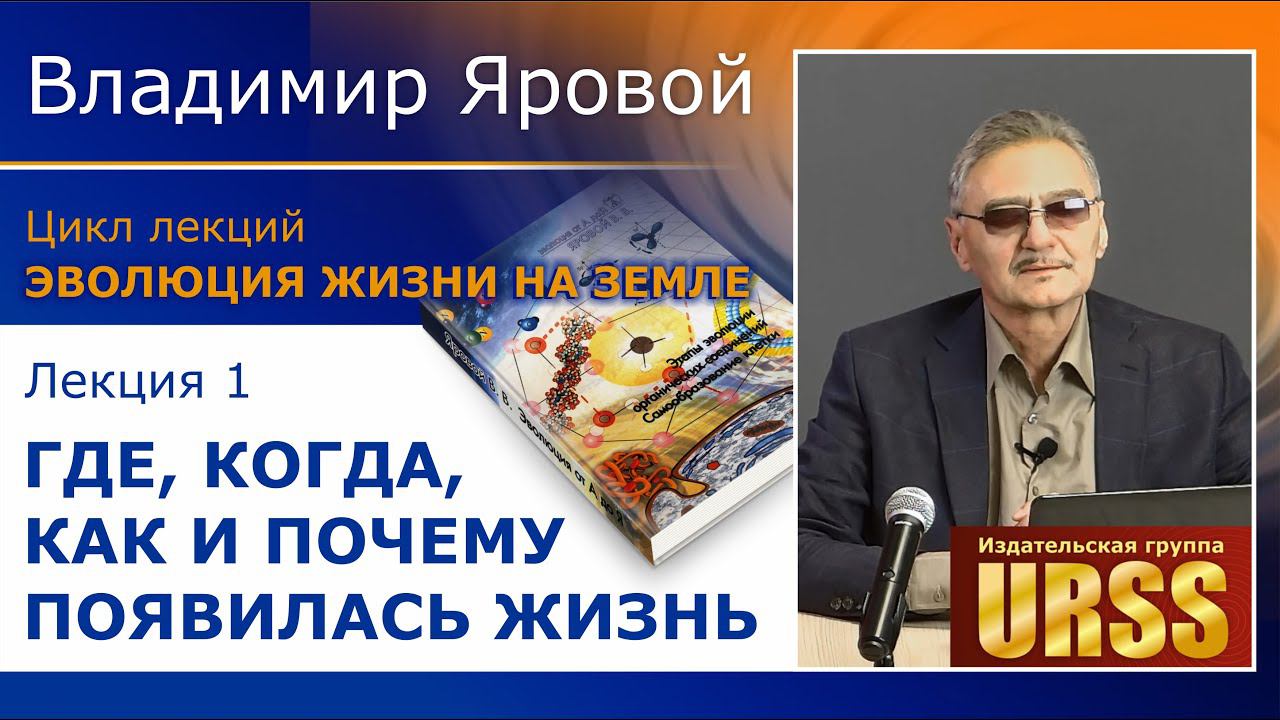 Яровой В.В. Цикл лекций ″Эволюция жизни на Земле″