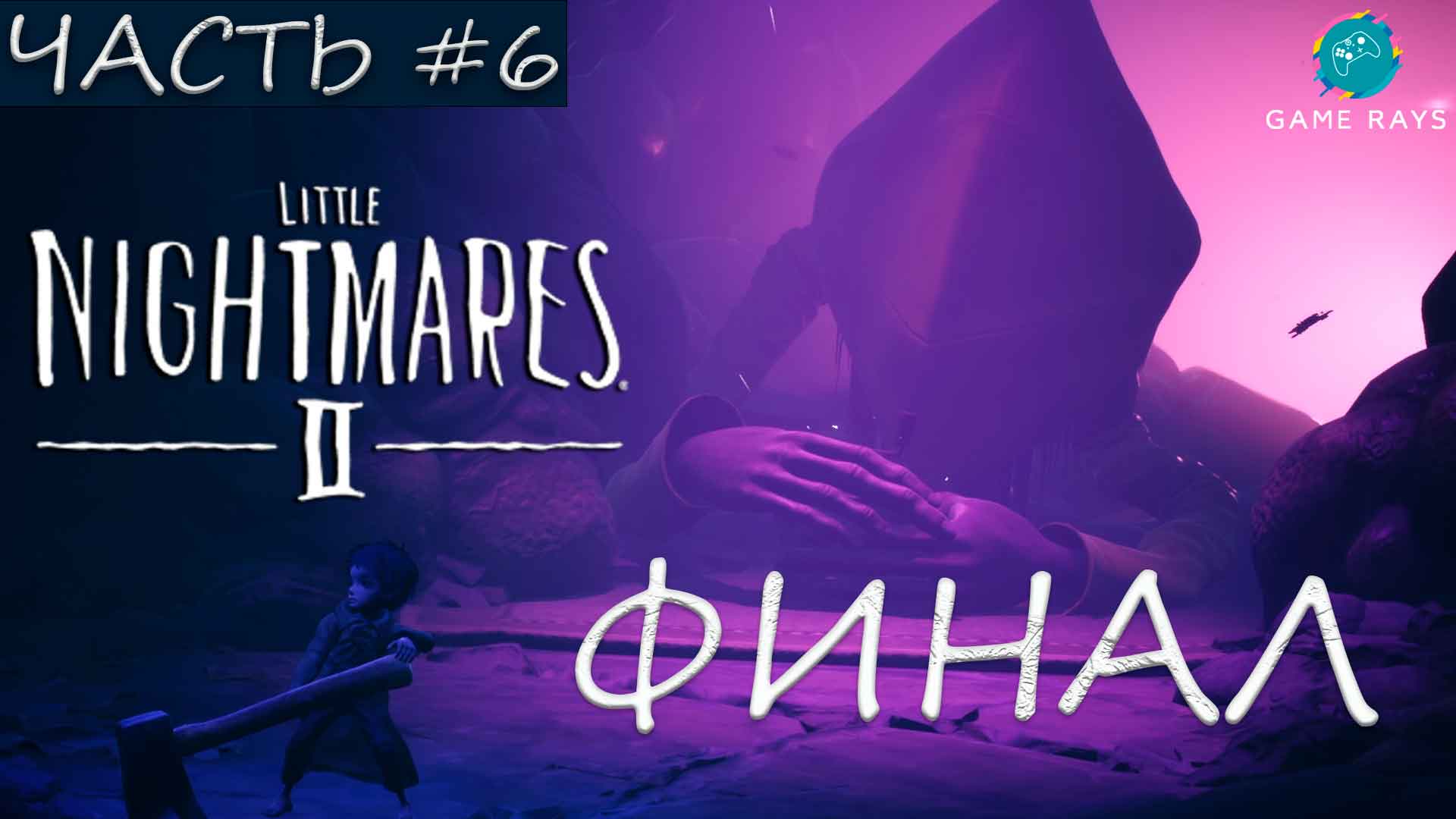 Прохождение Little Nightmares 2 – смотреть онлайн все 6 видео от  Прохождение Little Nightmares 2 в хорошем качестве на RUTUBE