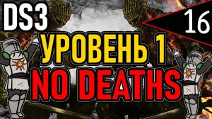 🔥 DARK SOULS 3 🔥 NO DEATHS 🔥 УРОВЕНЬ 1 🔥