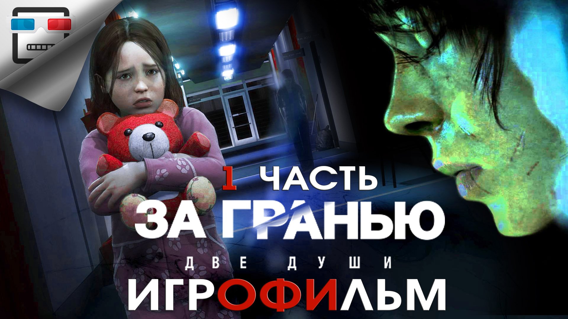 ИГРОФИЛЬМ За гранью Две души – смотреть онлайн все 3 видео от ИГРОФИЛЬМ За  гранью Две души в хорошем качестве на RUTUBE