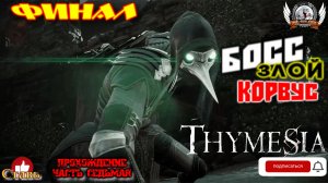 ThymeSia Прохождение