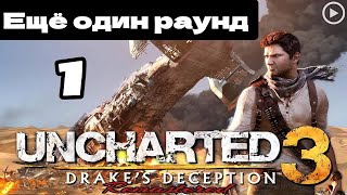 Uncharted 3:Иллюзии Дрейка