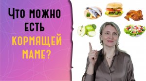 Питание кормящей мамы | Уроки для мам