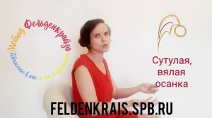 Упражнения для исправления сутулости Feldenkrais.spb.ru