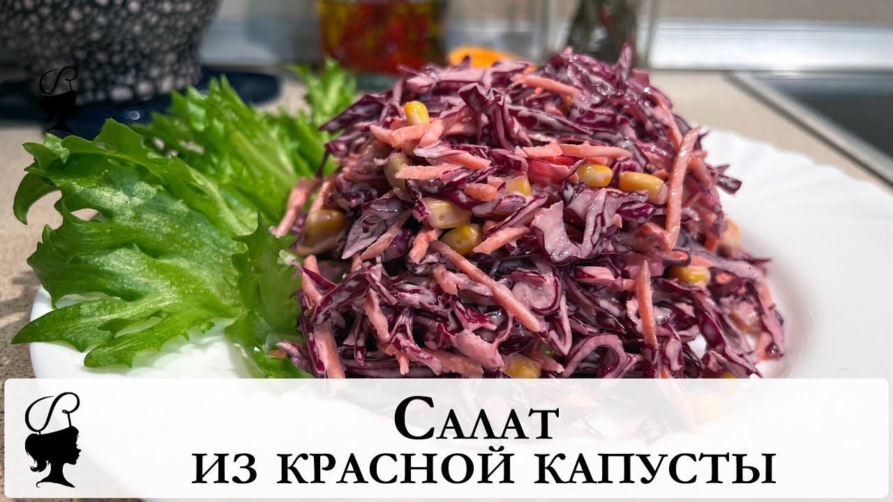 Салат из красной капусты