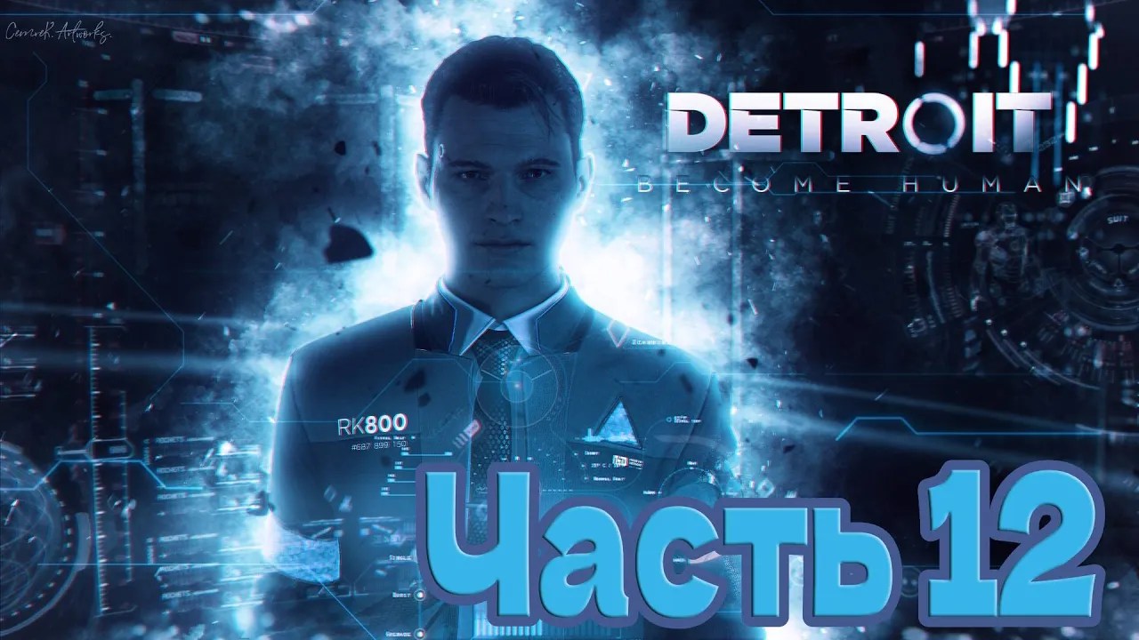 Прохождение Detroit: Become Human