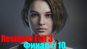 Resident Evil 3 Remake