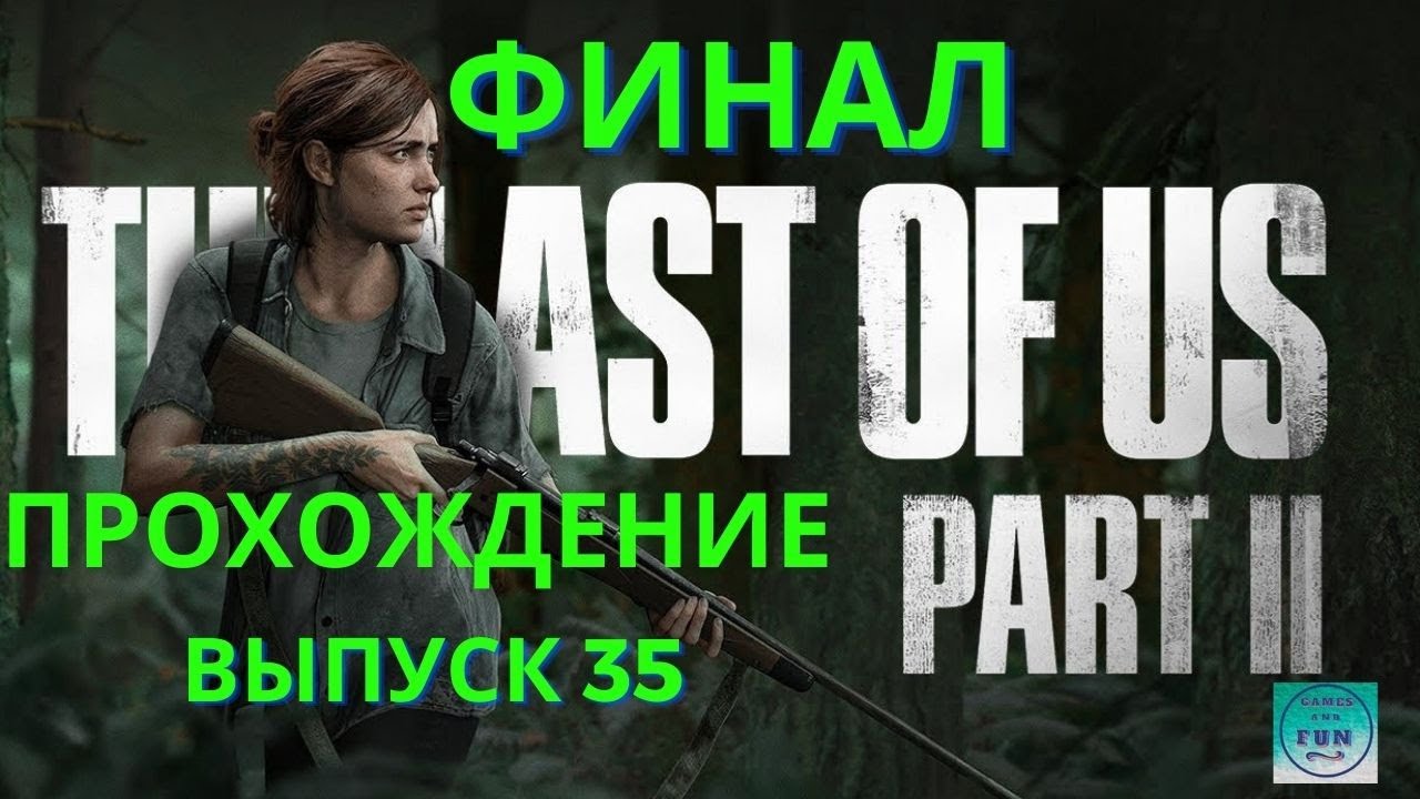 Прохождение Одни из нас: часть 2. Высокая сложность. PS5