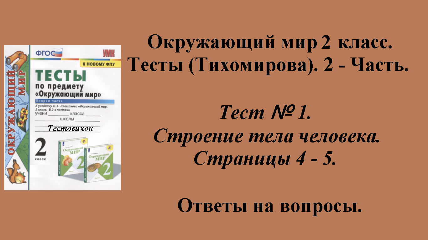 Окружающий мир 2 класс тесты (Тихомирова). 2 - Часть. Ответы на вопросы.