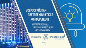 Всероссийская светотехническая конференция 2022