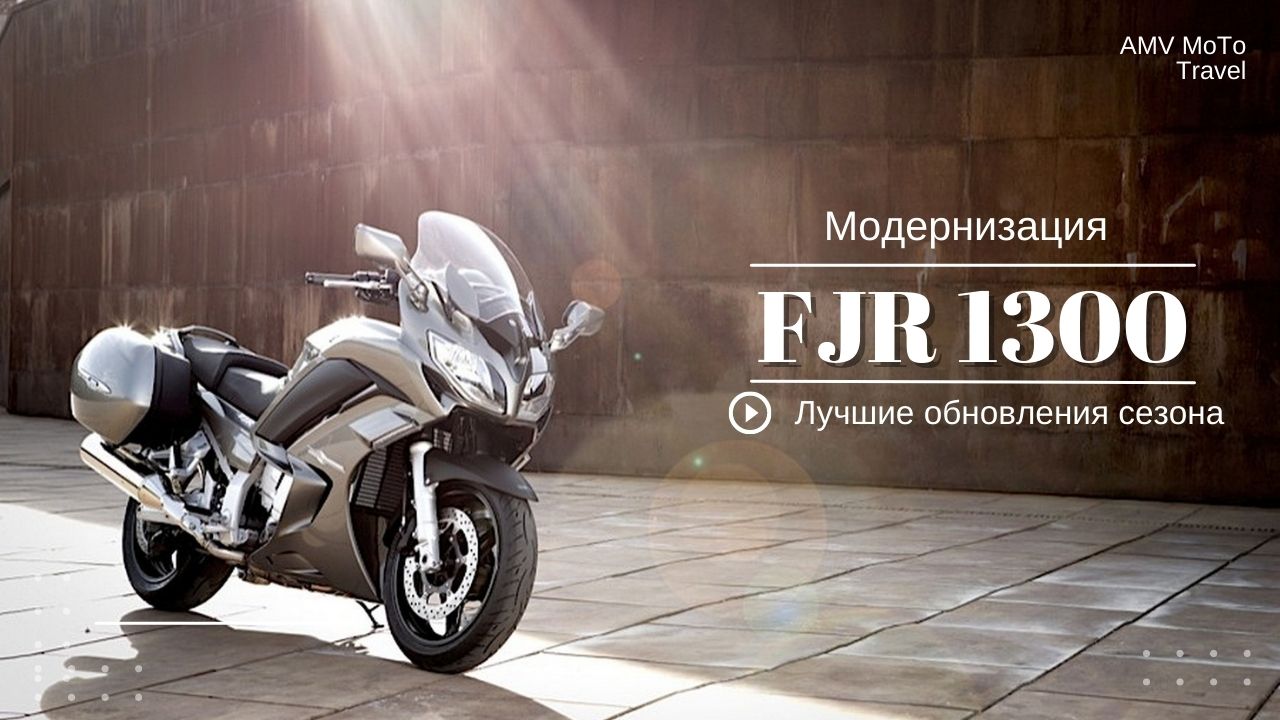 Обслуживание FJR 1300