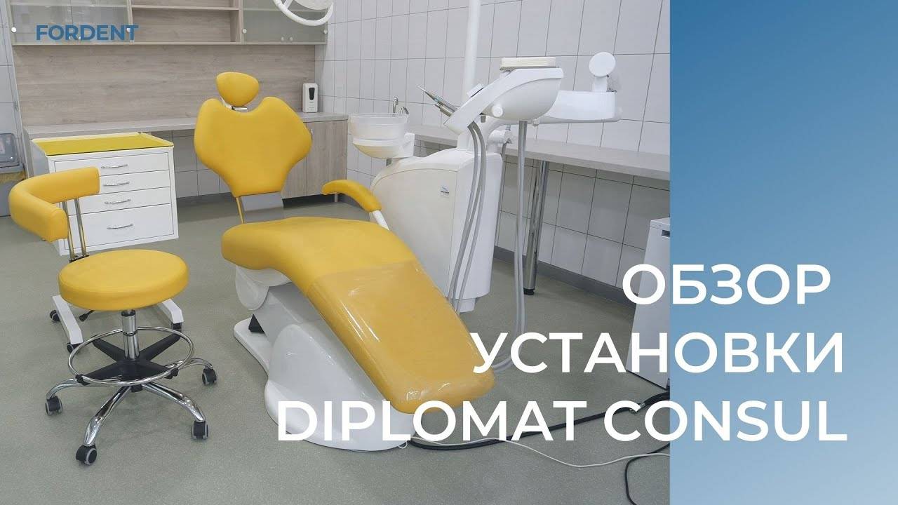 Стоматологические установки Diplomat