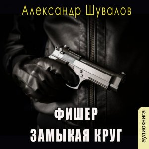 Александр Шувалов - аудиокниги