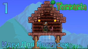 Terraria | Идеи Для Построек