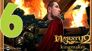 Majesty 2: Kingmaker