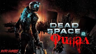 Project ″Ностальгия″ Прохождение Dead Space 2 {2011}