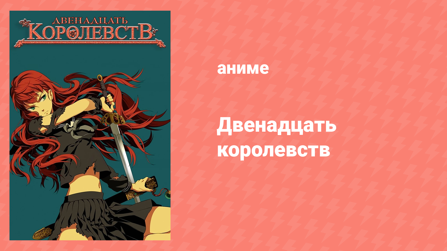 12 королевств (аниме-сериал, 2002) – смотреть онлайн все 45 видео от 12  королевств (аниме-сериал, 2002) в хорошем качестве на RUTUBE