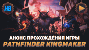 Pathfinder Kingmaker [Прохождение]