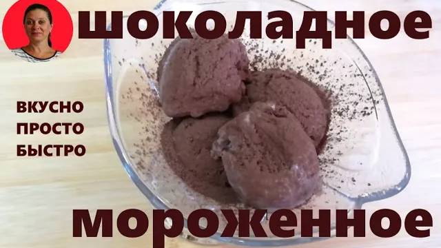 Мороженое I Как быстро и просто приготовить вкусное мороженое в домашних условиях