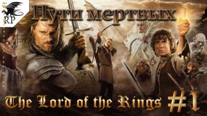 The Lord of the Rings: The Return of the King Прохождение