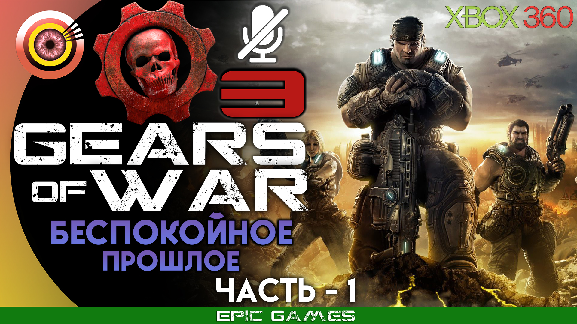 Gears of War 3 ✪ Завершено 100%