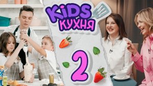 Kids кухня