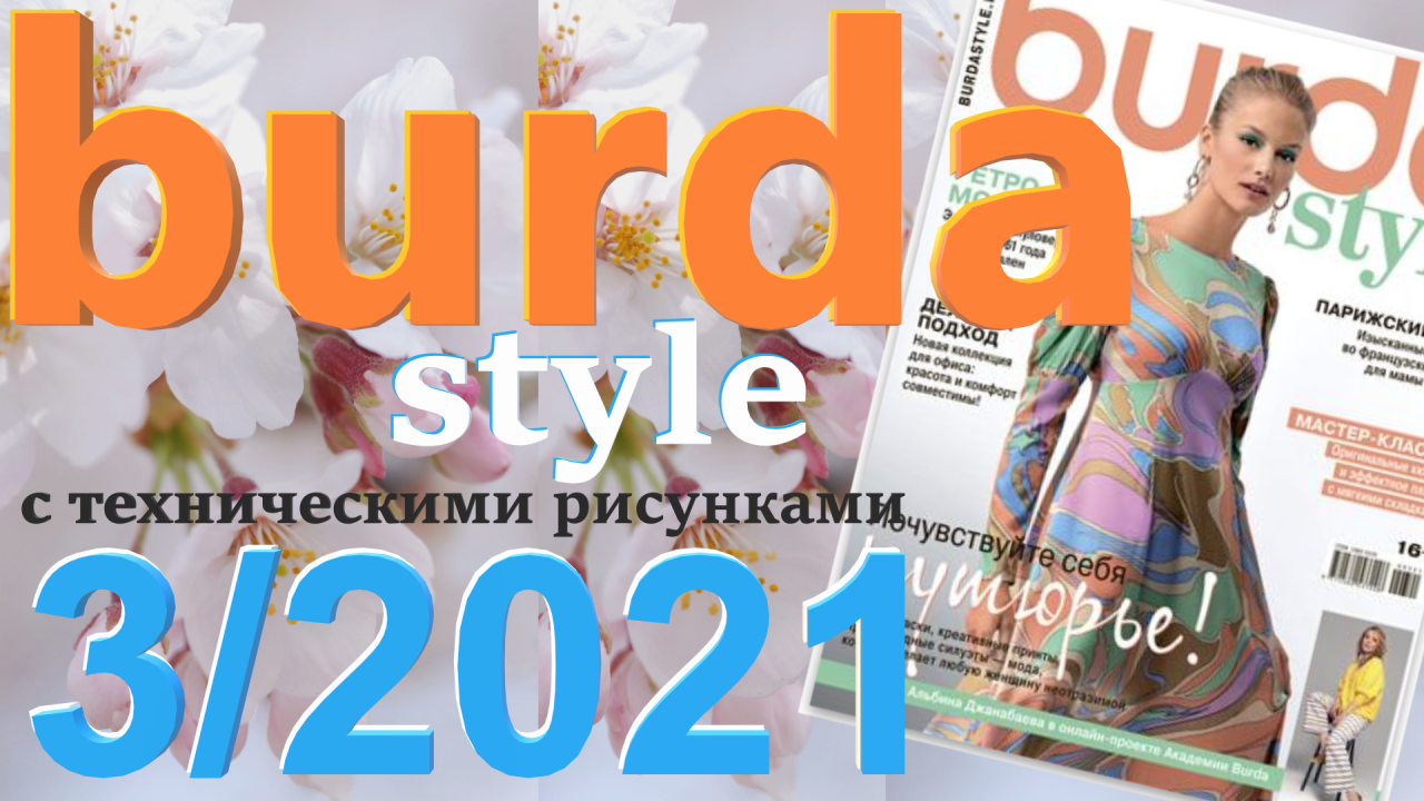 Burda 2021 год – смотреть онлайн все 14 видео от Burda 2021 год в хорошем  качестве на RUTUBE