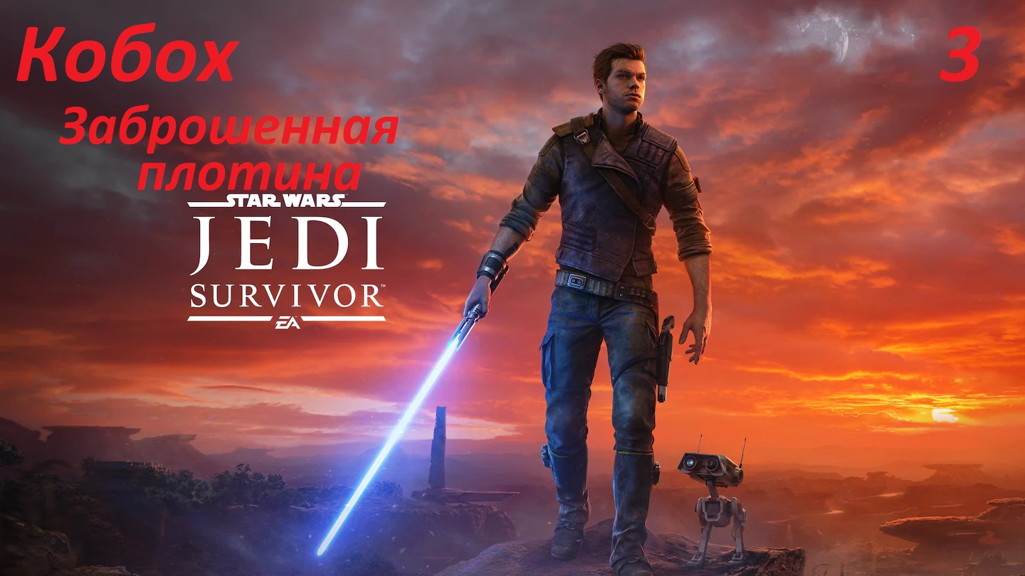 STAR WARS Jedi Survivor – смотреть онлайн все 3 видео от STAR WARS Jedi  Survivor в хорошем качестве на RUTUBE