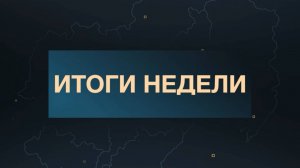 Итоги недели