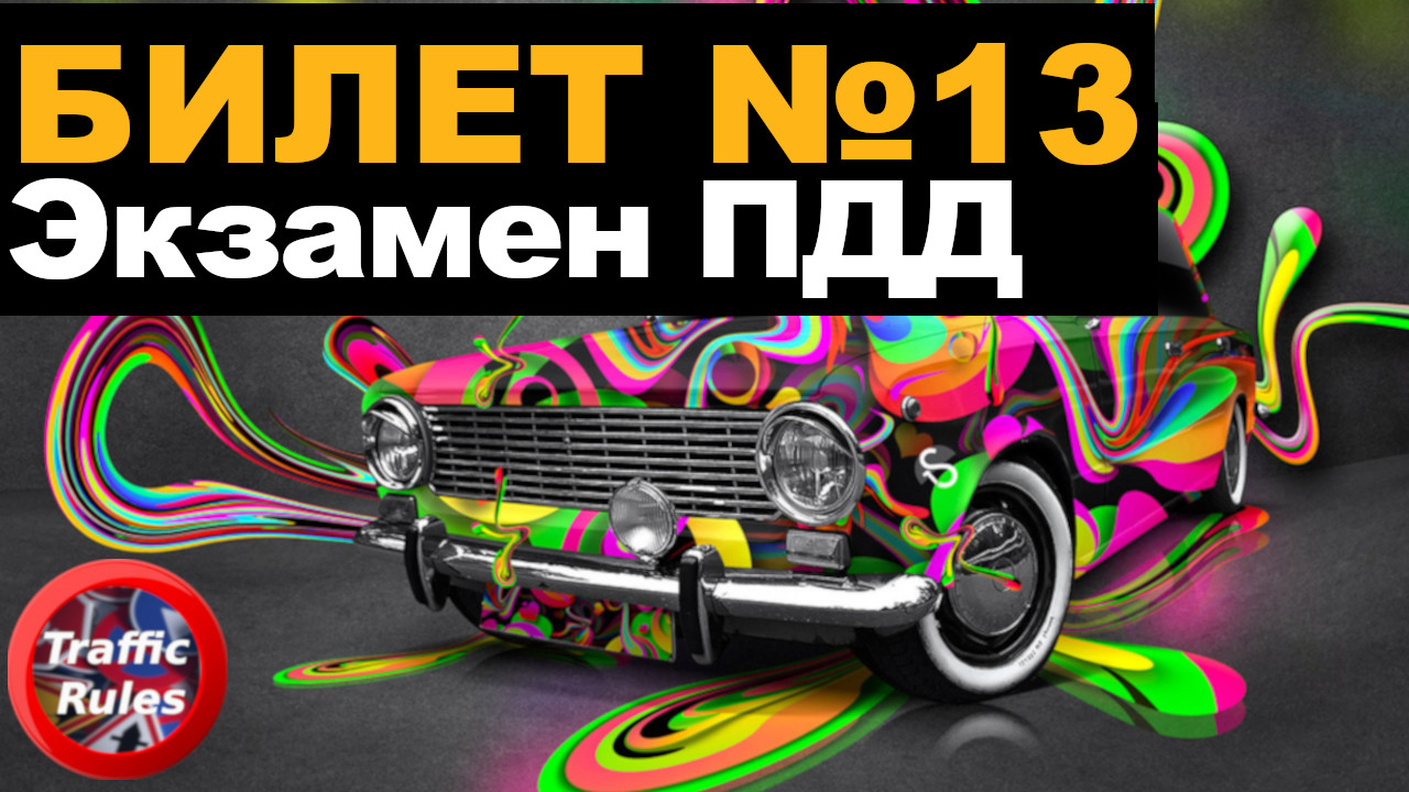 Разбор билетов ПДД с 1 по 40 ✌ – смотреть онлайн все 11 видео от ?Разбор  билетов ПДД с 1 по 40 ✌ в хорошем качестве на RUTUBE