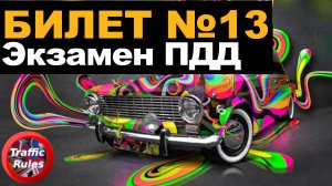 ?Разбор билетов ПДД с 1 по 40 ✌