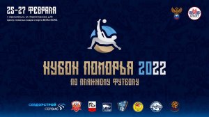 Кубок Поморья 2022