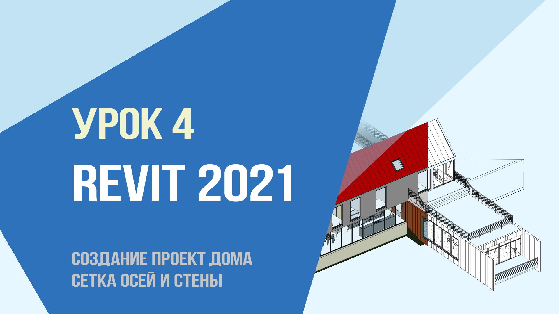 Уроки Revit 2021 Базовый – смотреть онлайн все 4 видео от Уроки Revit 2021  Базовый в хорошем качестве на RUTUBE