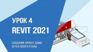 Уроки Revit 2021 Базовый