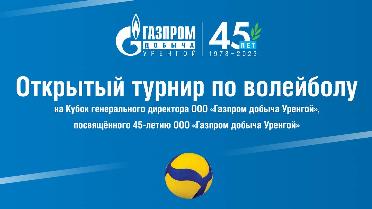 Открытый турнир по волейболу на Кубок Генерального директора ООО «Газпром добыча Уренгой», посвященного 45-летию ООО «Газпром добыча Уренгой»