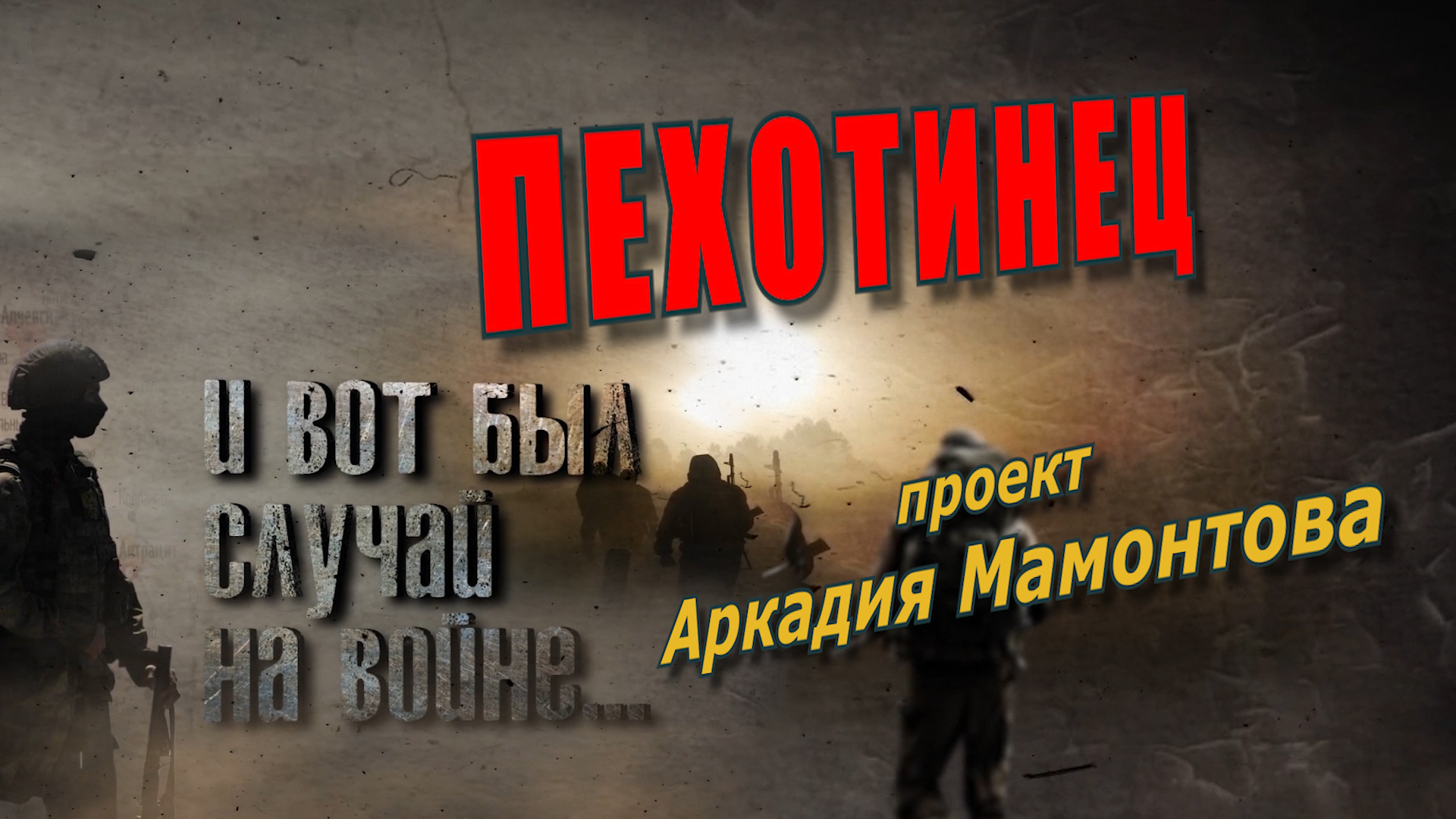 Анонсы. И вот был случай на войне... – смотреть онлайн все 2 видео от  Анонсы. И вот был случай на войне... в хорошем качестве на RUTUBE