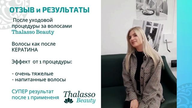 Отзывы о Thalasso Beauty процедурах