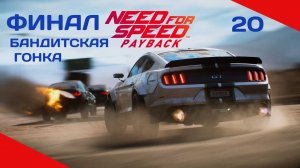 NEED FOR SPEED PAYBACK  Прохождение