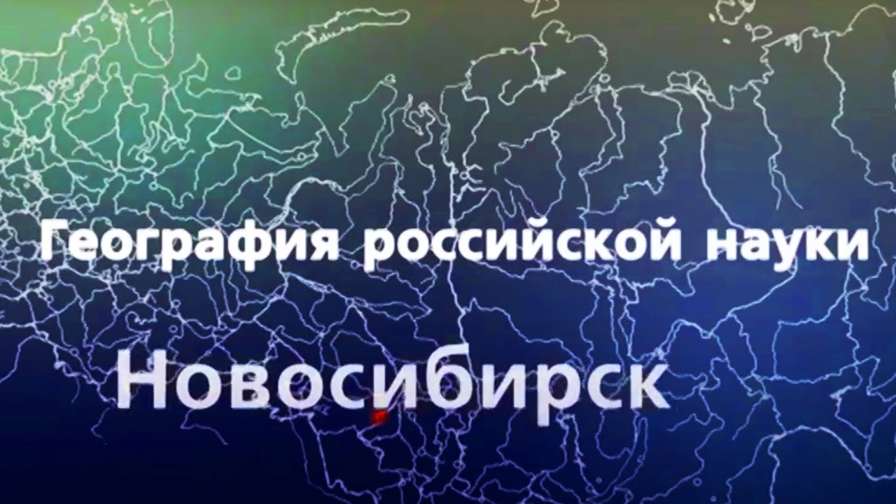 География Российской науки