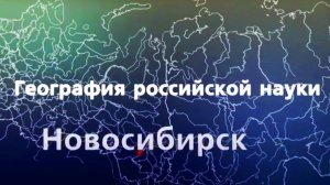 География Российской науки