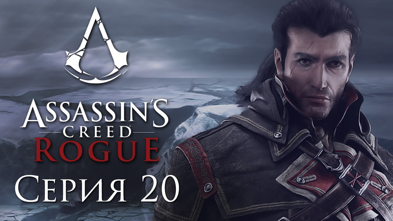 Assassin′s Creed: Rogue - Прохождение игры на русском | PC (2015 г.)